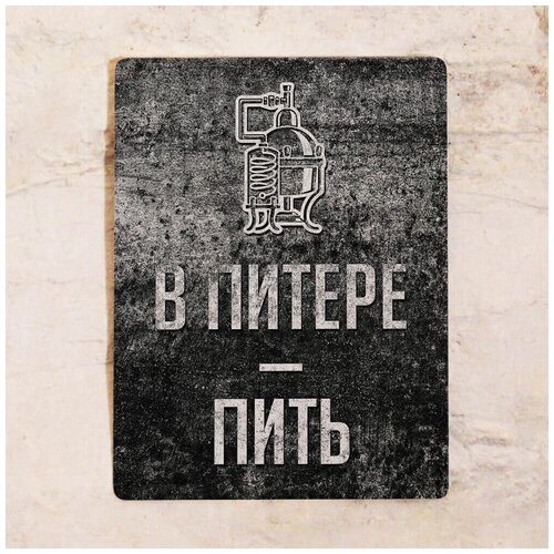 Металлическая табличка В Питере - пить / Самогон, металл, 15х22,5 см