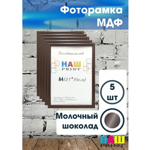 Фоторамки МДФ А4 5шт