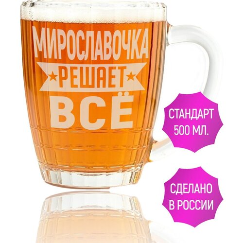 Бокал для пива Мирославочка решает всё - 500 мл.