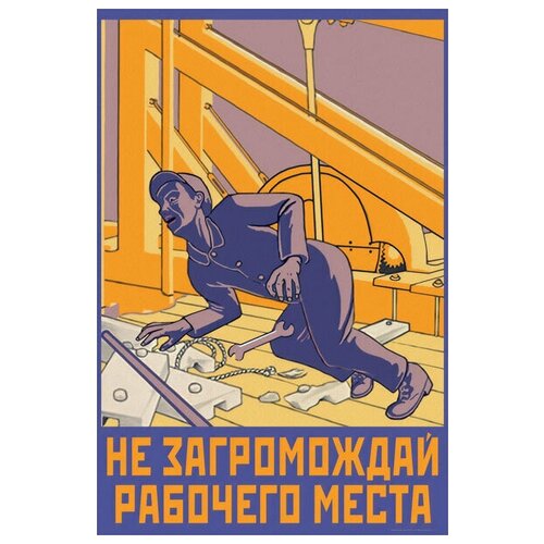 Плакат, постер на бумаге СССР/ Не загромождай рабочего места. Размер 21 на 30 см
