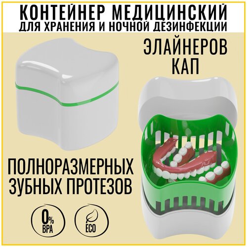 FFT / Контейнер для хранения зубных протезов полноразмерных, ночная обработка/дезинфекция в растворах,3х модульный(с решеткой для слива)