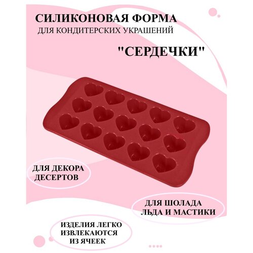 Силиконовая форма сердечки, форма сердечки для льда, форма для шоколада, форма для мастики сердечки, формы для декорирования десертов