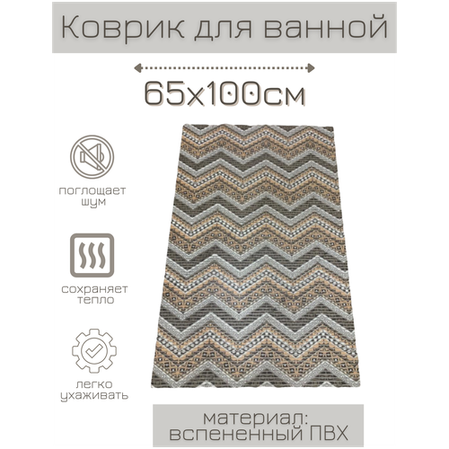 Коврик для ванной комнаты из вспененного поливинилхлорида (ПВХ) 65x100 см, коричневый/бежевый/разноцветный, с рисунком "Зигзаги"
