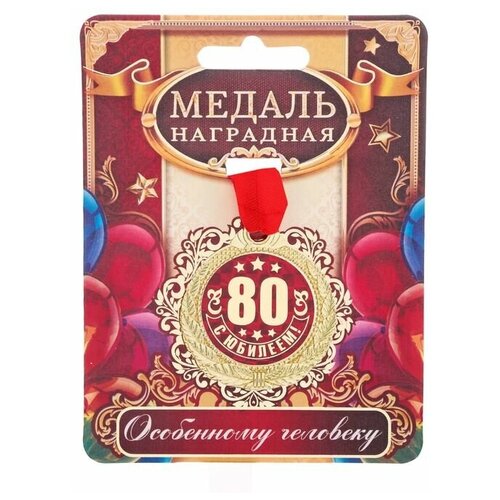 Медаль "С Юбилеем 80!"