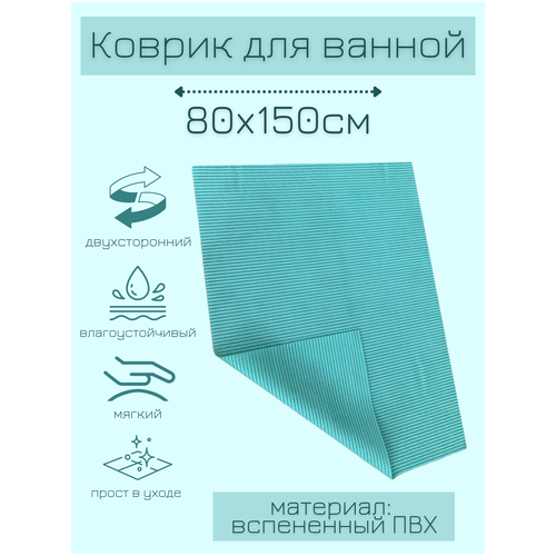 Коврик для ванной комнаты из вспененного поливинилхлорида (ПВХ) 80x150 см, однотонный, бирюзовый