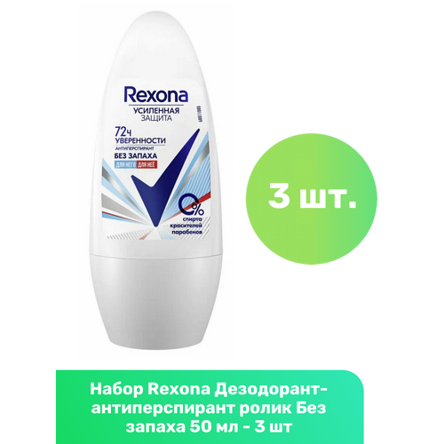 Rexona Дезодорант-антиперспирант ролик Без запаха 50 мл - 3 шт