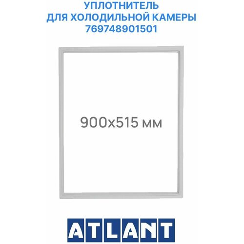 Уплотнительная резинка двери холодильной камеры для холодильника Атлант 769748901501