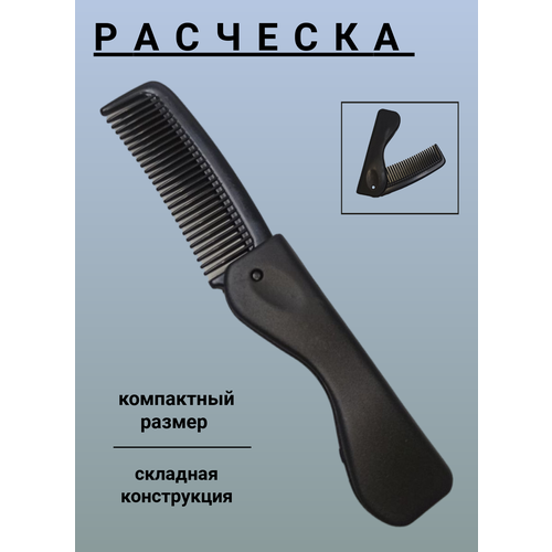 Расческа мужская в футляре