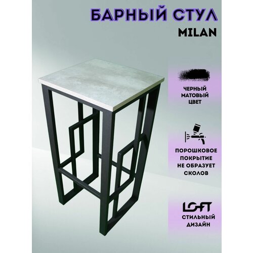 Барный стул Milan для кухни в стиле лофт , высокий металлический табурет для барной стойки, цвет бетон