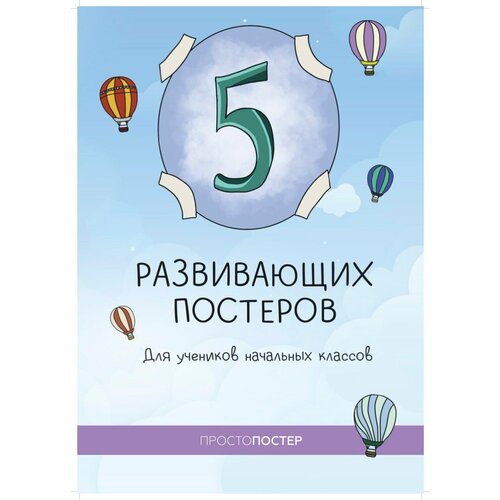 Набор из 5 развивающих постеров для учеников начальных классов