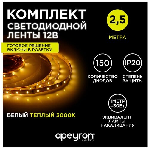 Светодиодная лента 12В / теплая / led / диодная подсветка / лента белая / кухни / беседки / комплект / 2,5 метр