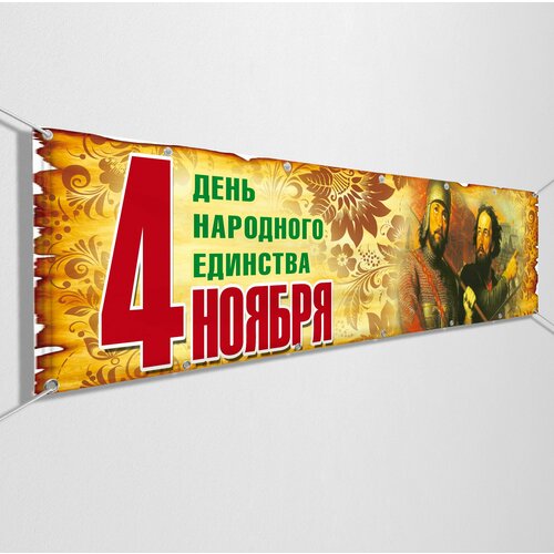 Баннер на День народного единства / Растяжка к 4 ноября / 1x0.5 м.