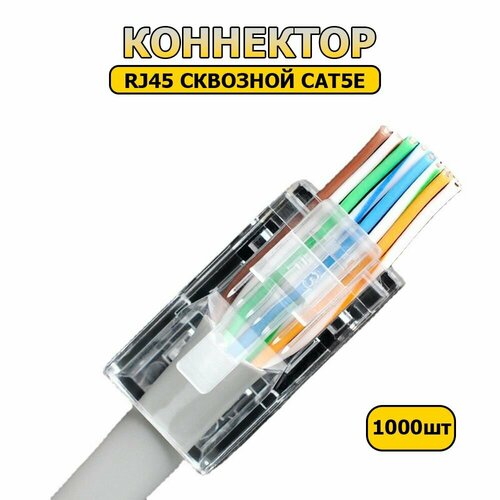 Сквозной коннектор RJ45 для витой пары CAT5E, 1000шт RJ-45 CAT 5E