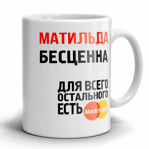 Кружка 1-st Cup именная с принтом Матильда бесценна