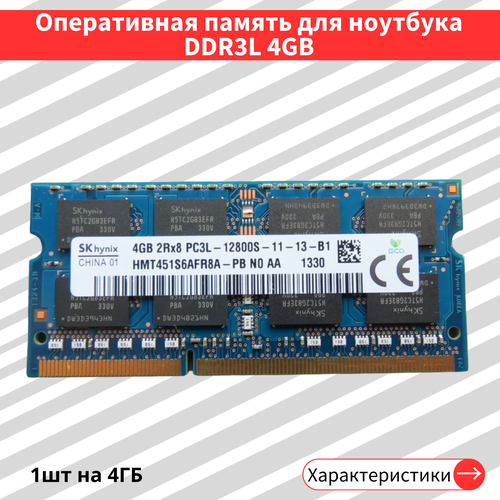 Hynix DDR3L 4 ГБ 1600 МГц 2Rx8 12800S CL11 HMT451S6AFR8A-PB
