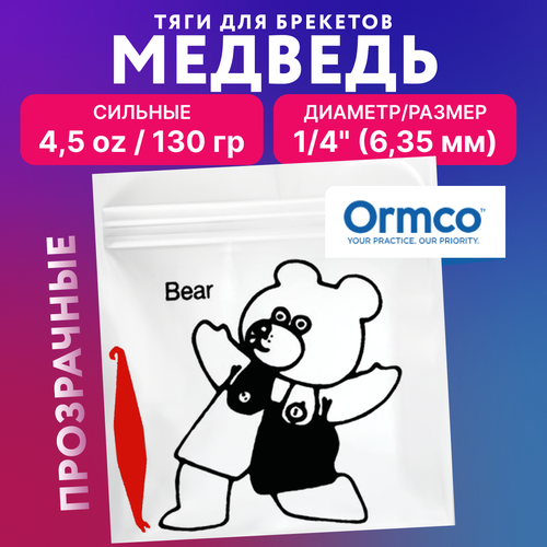 Эластики - медведь+захват. Резинки для брекетов, ортодонтические тяги Ormco.
