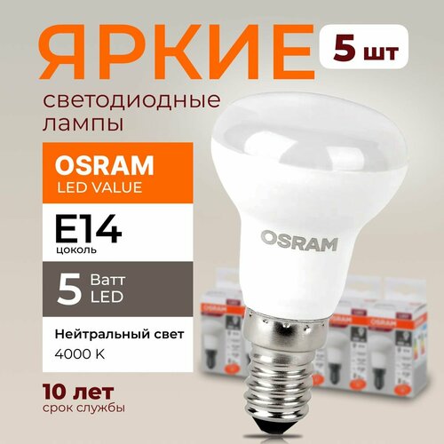 Светодиодная лампочка OSRAM E14 5 Ватт 4000К нейтральный свет R39 гриб 230V LED 840, 5W, 400lm, набор 5шт