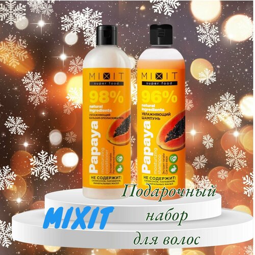 MIXIT Подарочный набор увлажняющий с экстрактом папаи , и алоэ вера для блеска и сияния волос. Шампунь 400 мл+ бальзам 400 мл.