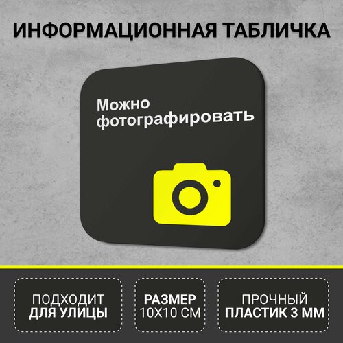 Информационная табличка-указатель можно фотографировать