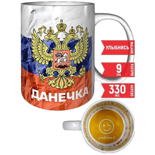 Кружка Данечка - Герб и Флаг России - с рисунком улыбнись.