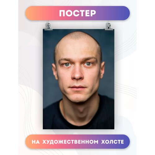Постер на холсте Юра Борисов актер (3) 40х60 см