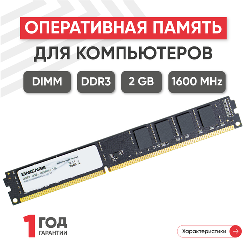 Модуль памяти Ankowall DIMM DDR3, 2ГБ, 1600МГц, PC3-12800