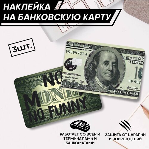 Наклейка на карту банковскую No money no funny - 3 шт.