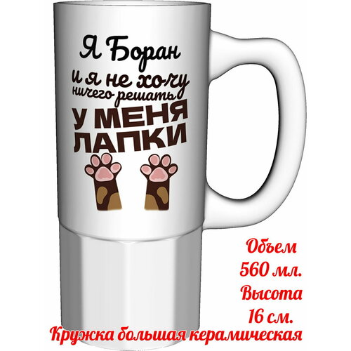 Кружка я Боран и у меня лапки - большая керамическая