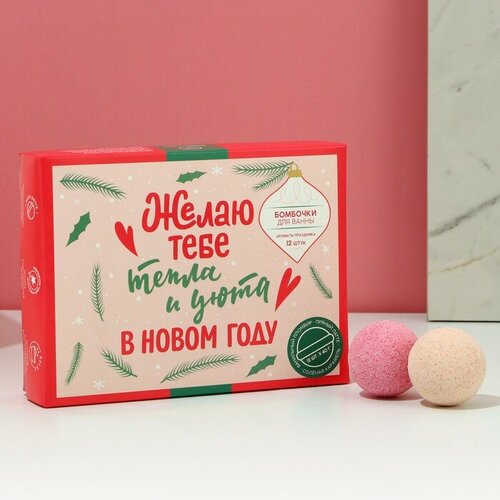 Бомбочки для ванны «Тепла и уюта в Новом году!», 12 х 40 г, подарочный набор косметики, чистое счастье