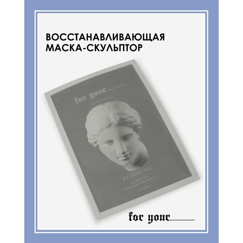 Восстанавливающая тканевая маска-скульптор для лица