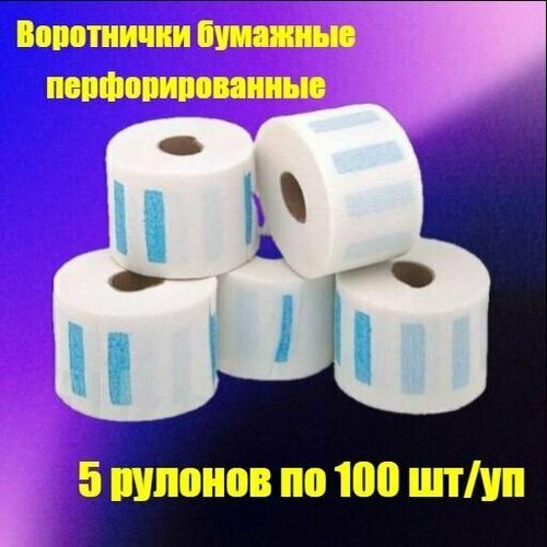Воротнички бумажные перфорированные 5 рулонов по 100 шт/уп
