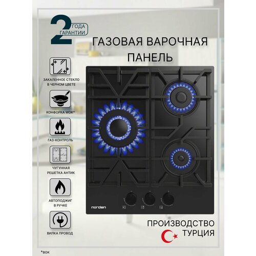 Варочная панель газовая Norden Aztech 42GT BLG FFD с автоподжигом 45 см, газконтроль, конфорка WOK, закаленное стекло черного цвета