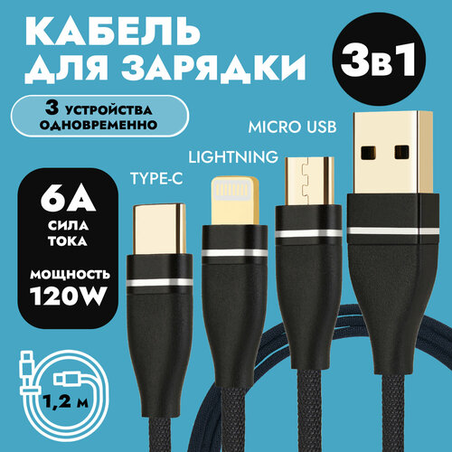Черный универсальный кабель для зарядки телефона 1.2 м c тканевой оплеткой USB 3 в 1 Type-С, Lightning, Micro-USB