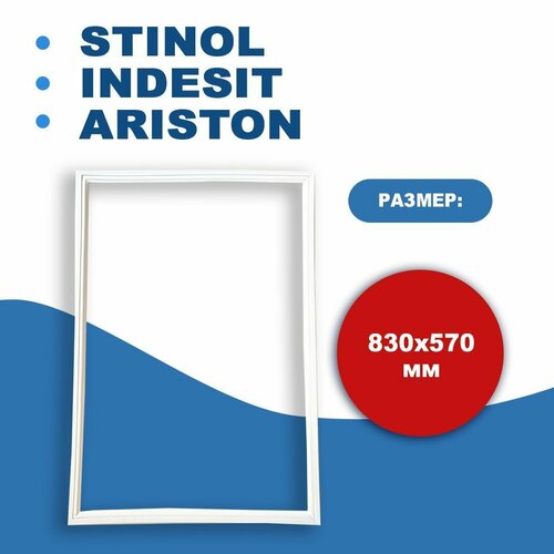 Уплотнитель двери для холодильника Stinol 83х57 см (модель ST)