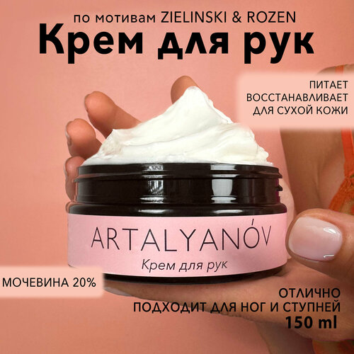 ARTALYANOV Крем для рук питательный, увлажняющий, 150 мл.