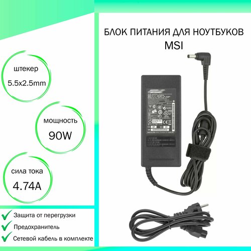 Блок питания для ноутбука MSI A6100 (19V 90W 4,74A DC 5.5 x 2.5 мм (штекер)