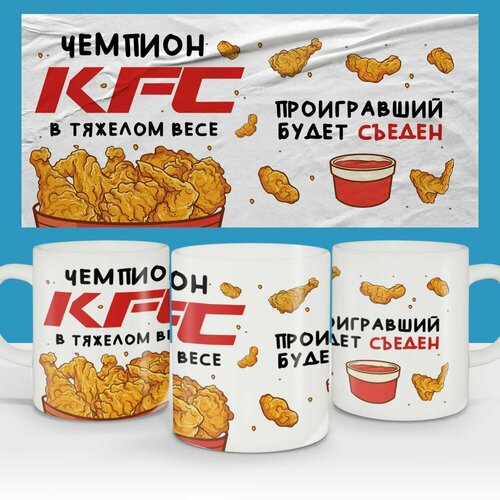 Кружка 330 мл. мемная, смешная. Чемпион KFC в тяжёлом весе, проигравший будет съеден.