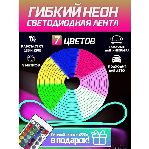 Светодиодная лента SmartElectronics 5м, 220В, IP67, 120 LED/m Гибкий неон 5 метров, неоновая RGB лента, подсветка интерьера/ Многоцветная