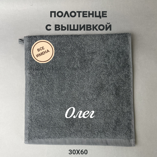 Полотенце махровое с вышивкой подарочное / Полотенце с именем Олег серый 30*60