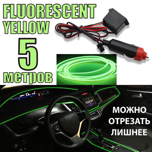 Светодиодная неоновая лента для авто, 5 метров FLUORESCENT YELLOW, от прикуривателя 12В, неоновая нить, подсветка салона авто