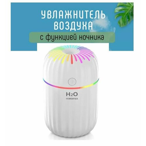 Увлажнитель воздуха H2O с подсветкой / Аромалампа / Ночник с функцией увлажнения и ароматизации белый