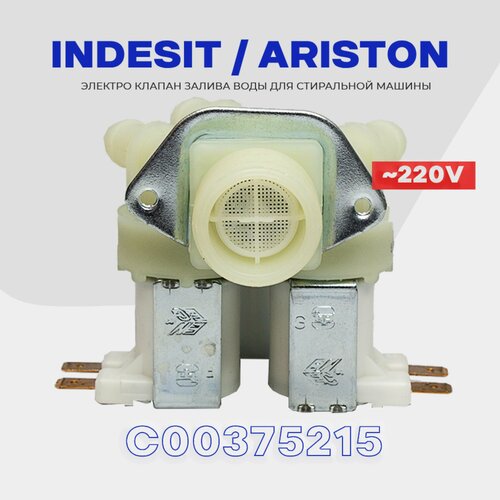 Клапан заливной для стиральной машины INDESIT Ariston 3Wx180 375215 (C00375215) / Электомагнитный AC 220V для подачи воды