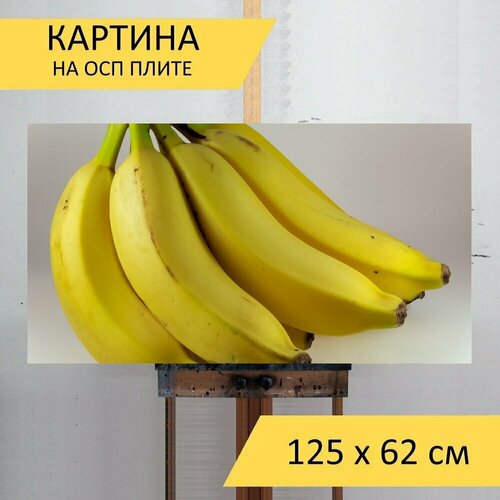 Картина на ОСП 125х62 см. "Банан, желтый, букет из бананов" горизонтальная, для интерьера, с креплениями