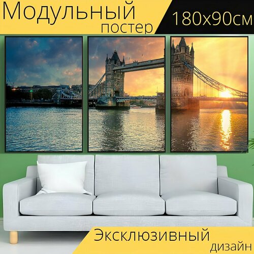 Модульный постер "Лондон, тауэрский мост, утром" 180 x 90 см. для интерьера