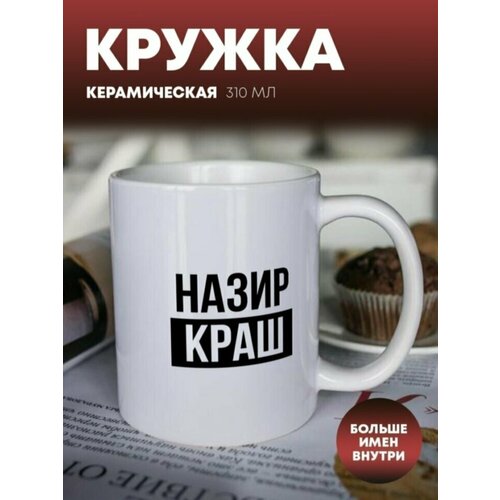 Кружка для чая, кофе "Краш" Назир