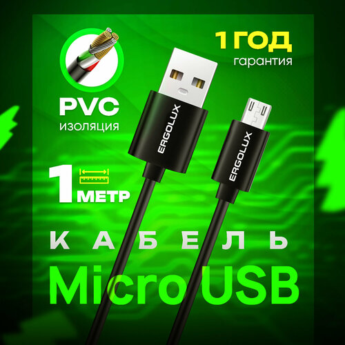 Кабель зарядки USB-Micro USB ERGOLUX 2A, 1 метр, черный, передача данных