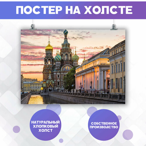 Постер на холсте Санкт-Петербург Храм Спаса на Крови 40х60 см
