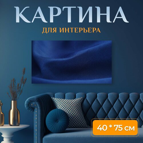 Картина на холсте "Синий, макрос, текстиль" на подрамнике 75х40 см. для интерьера