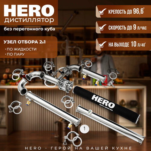 Бражная колонна HERO (Хиро) 2 дюйма с узлом отбора 2в1 по пару и жидкости