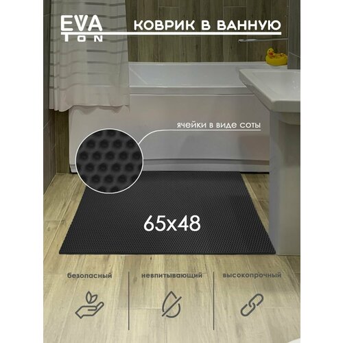EVA Эва коврик в ванную комнату и туалет, 65х48см универсальный, Ева Эво ковер Соты черный